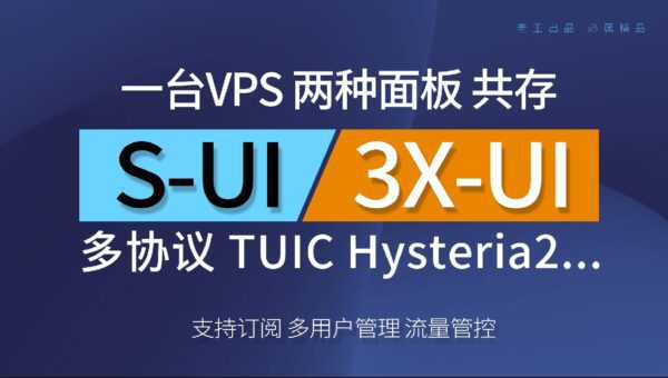 使用 S-UI 面板搭建 TUIC 加密方式科学上网 - 科技老王